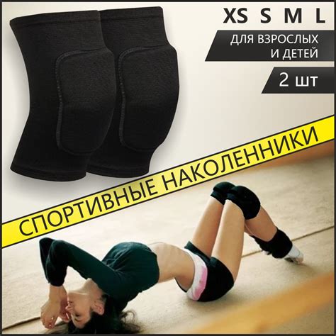 Спортивные наколенники для танцев, гимнастики и волейбола детские и ...