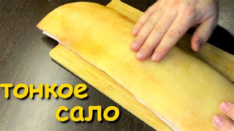 Как приготовить тонкое сало Youtube