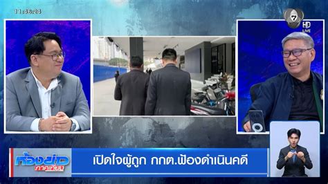 ข่าวเปิดใจผู้ถูก กกตฟ้องดำเนินคดี