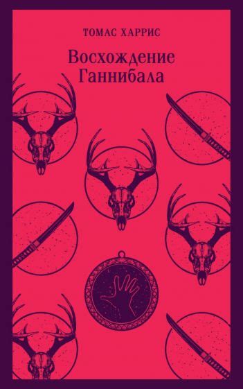 Книга: "Восхождение Ганнибала" - Томас Харрис. Купить книгу, читать ...