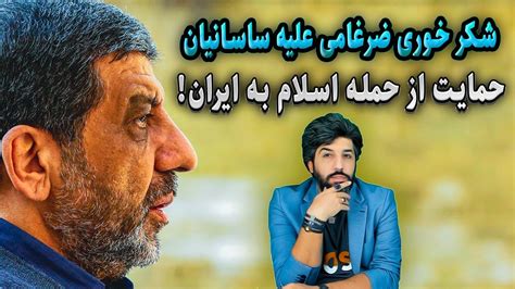 شکر خوری ضرغامی علیه ساسانیان و حمایت از حمله اسلام به ایران Youtube