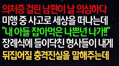 실화사연 의처증 걸린 남편이 날 의심하다 미행 중 사고로 세상을 떠나는데 내 아들 잡아먹은 나쁜년 나가 장례식에 들이닥친 형사들이 내게 뒤집어질 충격진실을 말해주는데