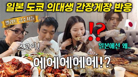 일본에선 왜 이렇게 안 먹 한국 양념 간장게장을 처음 먹어본 도쿄 엘리트 금수저 일본인 의대생들 반응ㅋㅋ일본인 한식반응 Youtube