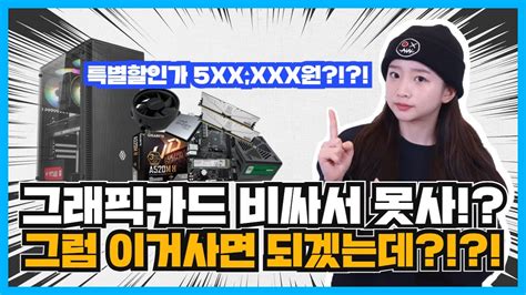 특별할인 만원대 가성비 컴퓨터로 그래픽카드없이 존버 Feat AMD 르누아르 조립PC YouTube