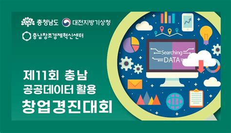 충남창조경제혁신센터 충남 공공데이터 활용 창업 경진대회 개최 제로투원미디어