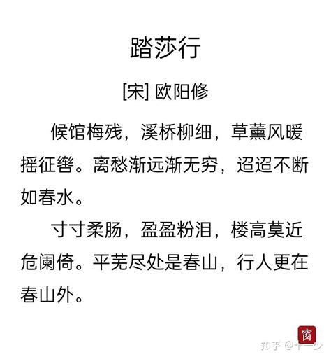 每天一首词 ——踏莎行 知乎