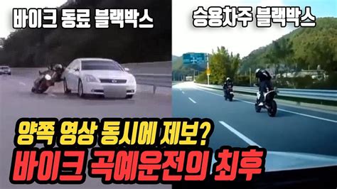 2437회 투표 왕복 4차로 국도에서 바이크 롤링하다가 뒤에서 오던 승용차에 쾅~ 승용차는 오토바이 100 주장 오토바이는 승용차 30 주장 여러분의 선택은