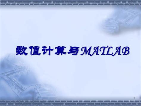 第6章 求解线性代数方程组和计算矩阵特征值的迭代法 Word文档在线阅读与下载 无忧文档