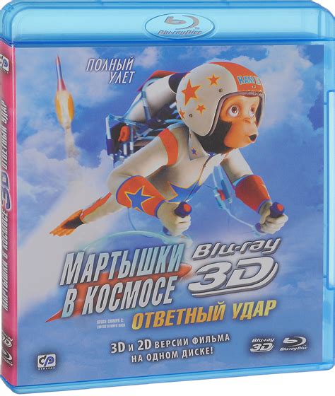 Характеристики Мартышки в космосе: Ответный удар 3D и 2D (Blu-ray ...