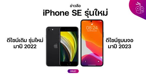 Ross Young เผย Iphone Se จอ 47 นิ้ว เปิดตัวปี 2022 รุ่นรูบนจอ เปิดตัว