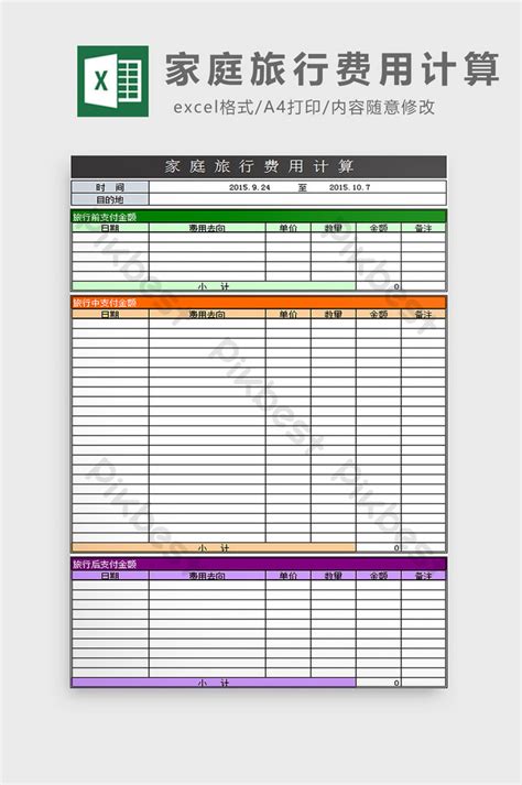 家族旅行費用計算excelテンプレート エクセルxls無料ダウンロード Pikbest