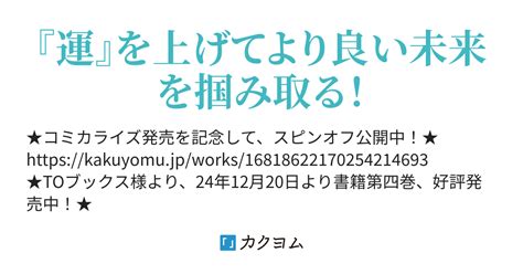 レベルガチャ～ハズレステータス『運』が結局一番重要だった件～【コミカライズ第1巻 6 14より好評発売中！】（皇 雪火） カクヨム