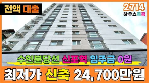 인천신축아파트 33평형 인천2억대아파트 얼마👉2억 4700만원~ 시원하게 금액 오픈📢 수인분당선 신포역 앞 전액대출아파트 무입주금 가능⭐매물번호 2714 인천미분양