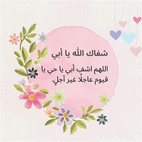 بطاقة اللهم اشفِ أبي يا حي يا قيوم عاجلا غير آجل هني وبارك