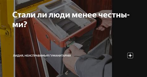 Стали ли люди менее честными Лидия неисправимый гуманитарий Дзен