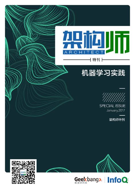 架构师特刊：机器学习实践