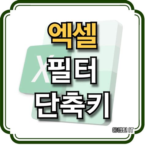 엑셀 필터 설정 추가 해제 단축키 사용 방법 네이버 블로그