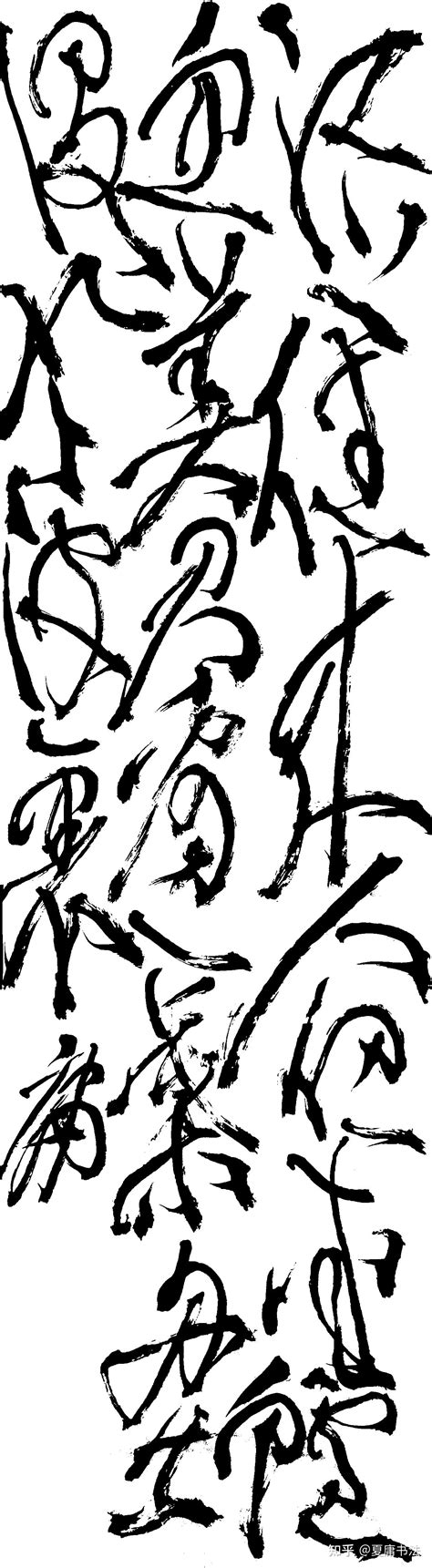 狂草，大草，草书，书法，夏庸书法 知乎