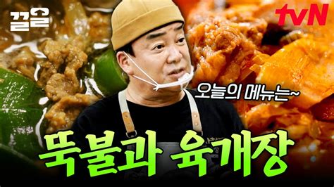 한국인의 소울 푸드 뚝불 X 육개장 스페인에서도 먹힐까 네 제대로 통했습니다🔥 장사천재백사장2 Youtube