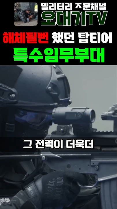 해체될 뻔 했지만 되려 강력해진 육군 최고의 특수임무부대 특공대 특공여단 육군 Youtube