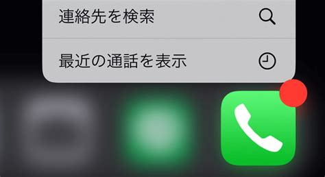 【iphone】電話アプリの右上に表示される件数ナシの赤いバッジ通知の意味は？通知が消せない時の対処方法 Dsdsを設定している人は要注意
