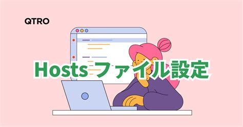Hosts ファイルを設定して Dns 切り替え前にサーバー移設後の動作確認をする方 群馬県のweb制作会社 The Quattro Inc