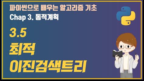 파이썬으로 배우는 알고리즘 기초 12 최적 이진검색트리 Youtube