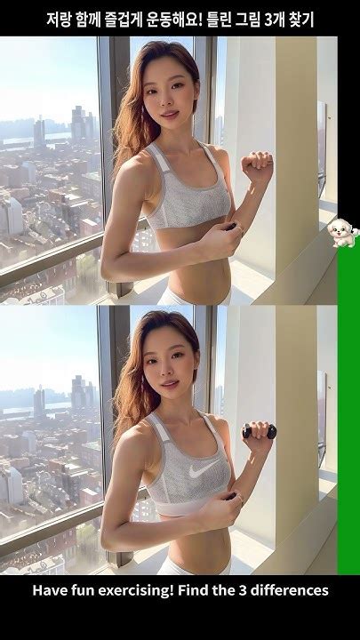 저랑 함께 즐겁게 운동해요 틀린 그림 3개 찾기 Youtube