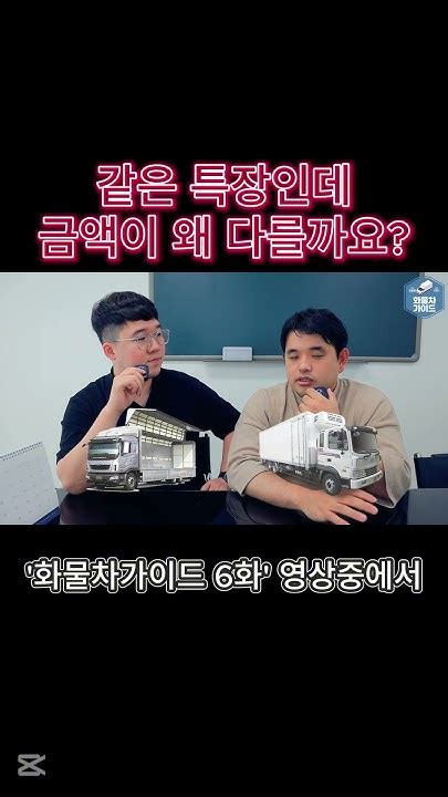 같은 화물차 특장인데 금액이 왜 다를까요 지입 운수 트럭 화물 지입차 지입사기 취업 창업 운수업 화물운송업