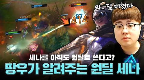 땅우양 너프 먹은 세나 원딜 써야할지 말아야할지 고민중인사람 ★클릭★ 땅교수가 정리해드립니다세나강의원딜강의 Youtube