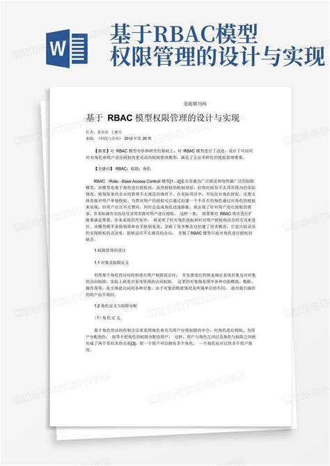 基于rbac模型权限管理的设计与实现word模板下载编号qxxgdnbv熊猫办公