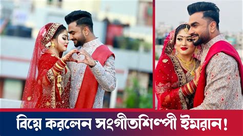 বিয়ে করলেন জনপ্রিয় সংগীতশিল্পী ইমরান মাহমুদুল Imran Mahmudul Youtube