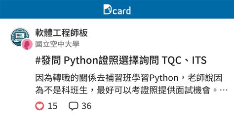 發問 Python證照選擇詢問 TQCITS 軟體工程師板 Dcard
