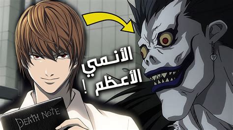 مراجعة أنمي ديث نوت أنمي الإبداع Youtube