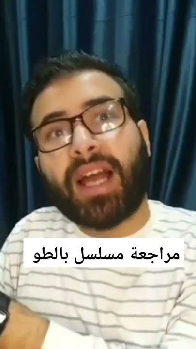 مراجعة مسلسل بالطو بالطو Youtube