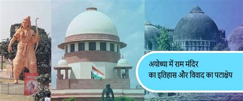 अयोध्या में राम मंदिर और बाबरी मस्जिद का इतिहास और विवाद का पटाक्षेप