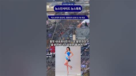 2023년 제67회 미스코리아 선 정규리의 화보가 공개 미스코리아 미스코리아 정규리 미스코리아 선 정규리 Youtube