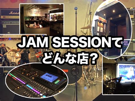 Jam Sessionてどんな店？ 御徒町 Jam Session