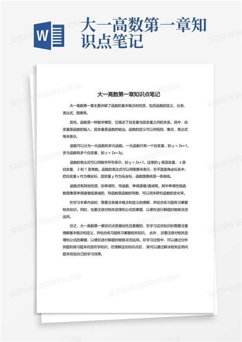 大一高数第一章知识点笔记word模板下载编号qzawonnv熊猫办公