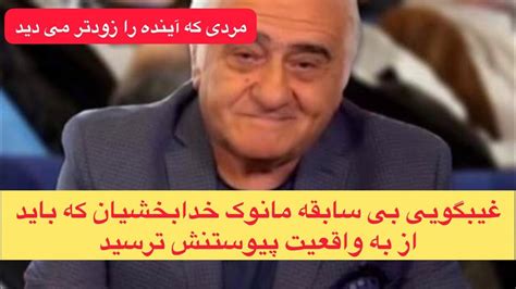 غیبگویی بی سابقه مانوک خدابخشیان که باید از به واقعیت پیوستنش ترسید