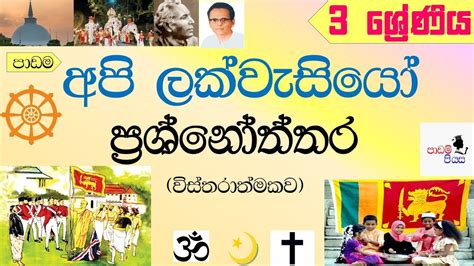 3 Wasara Parisaraya3 Wasara Padam3 Wasara Api Lak Wasiyo3 පරිසරය අපි