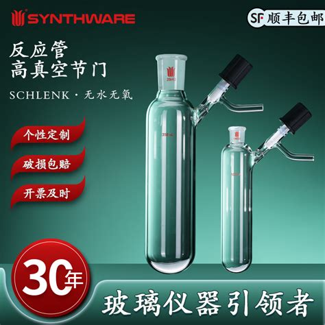 欣维尔史莱克管反应管schlenk反应瓶具2mm四氟节门玻璃节门高真空节门史莱克反应瓶具支反应管f89 F89s F56 虎窝淘