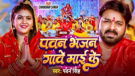 Pawan Singh Navratri Bhakti Song पवन भजन गावे माई Pawan Bhajan Gawe