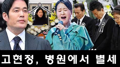 고현정에게 왜 이런 끔찍한 일이 일어났을까 그녀에게는 가슴 아프고 비극적인 죽음이 일어났습니다 고현정 54세로 병원서 사망