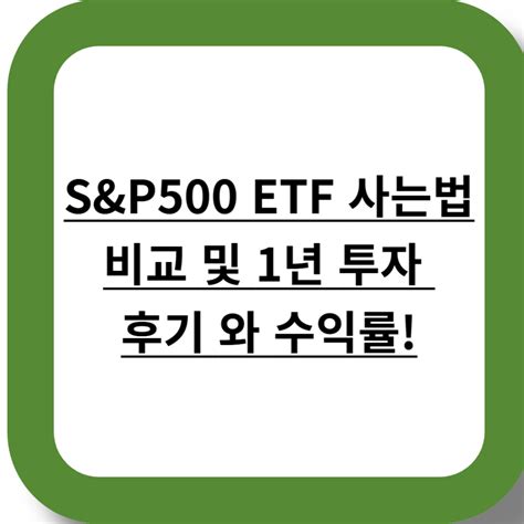 Sandp500 Etf 사는법 비교 및 1년 투자 후기 와 수익률 트윈코코란 꿀정보 플랫폼