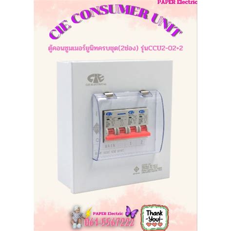 ตู้คอนซูเมอร์ ยูนิต Consumer Unit Cie ตู้ครบชุด 2 ช่อง แบรนด์ Ccs รุ่น Ccu2 02 2 รับประกัน 5 ปี