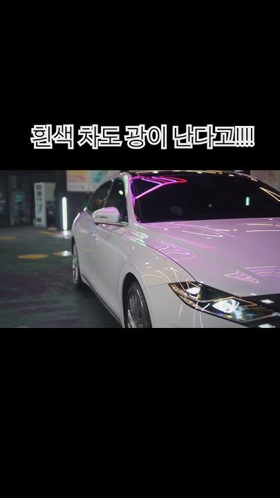 흰색 차는 광이 안난다고 셀프세차 세차브이로그 디테일링세차 세차용품 세차 Detailing 셀프세차
