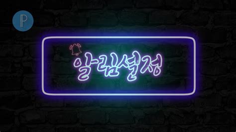 픽셀랩 네온 글자 효과 만들기 Youtube