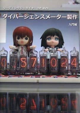 駿河屋 リーディングシュタイナーのためのダイバージェンスメーター製作 入門編 Gelbana屋（パロディ系）