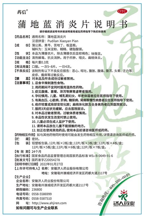 蒲地蓝消炎片中成药济人医药集团